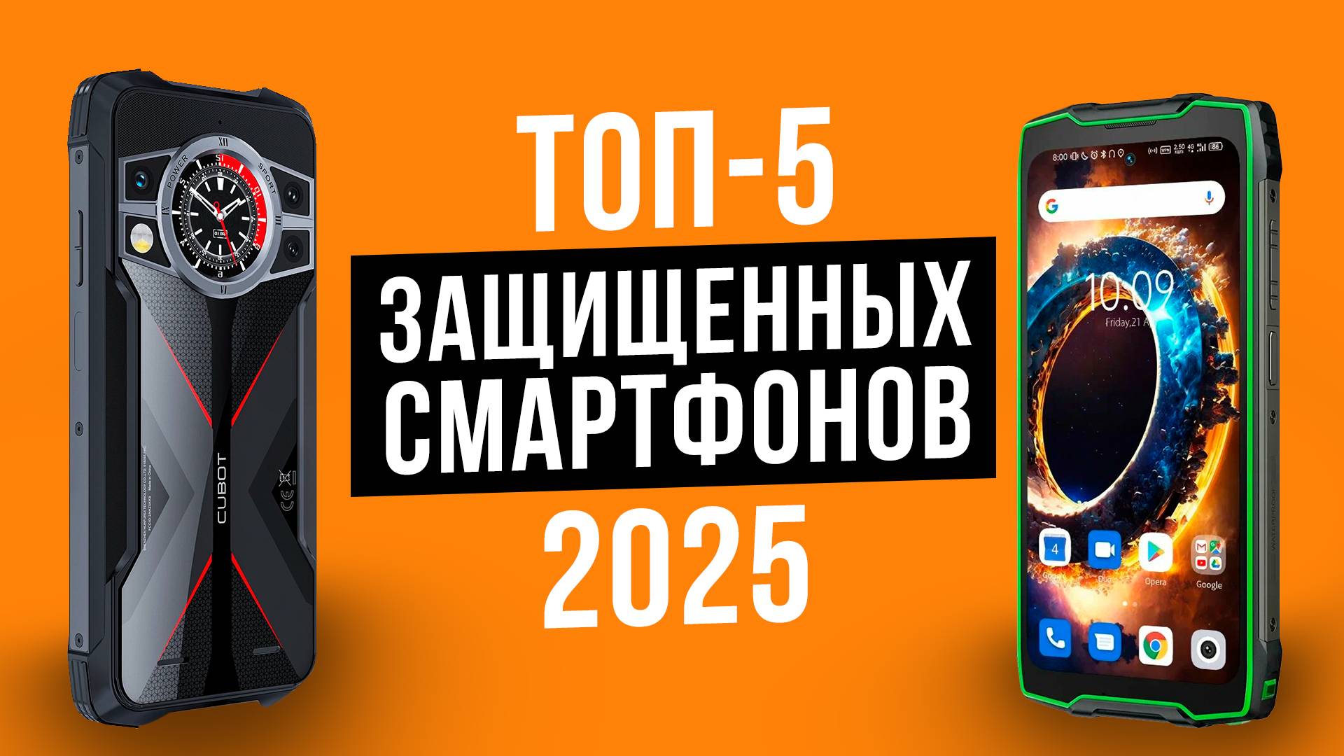 Лучшие защищенные смартфоны для активного отдыха. Рейтинг бронированных телефонов 2025 года!