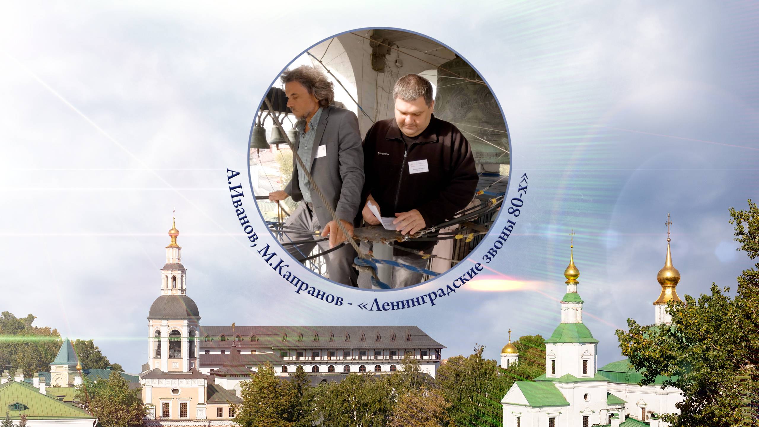 А.Иванов, М.Капранов, «Ленинградские звоны 80-х». XV фестиваль звонов «Даниловские колокола»