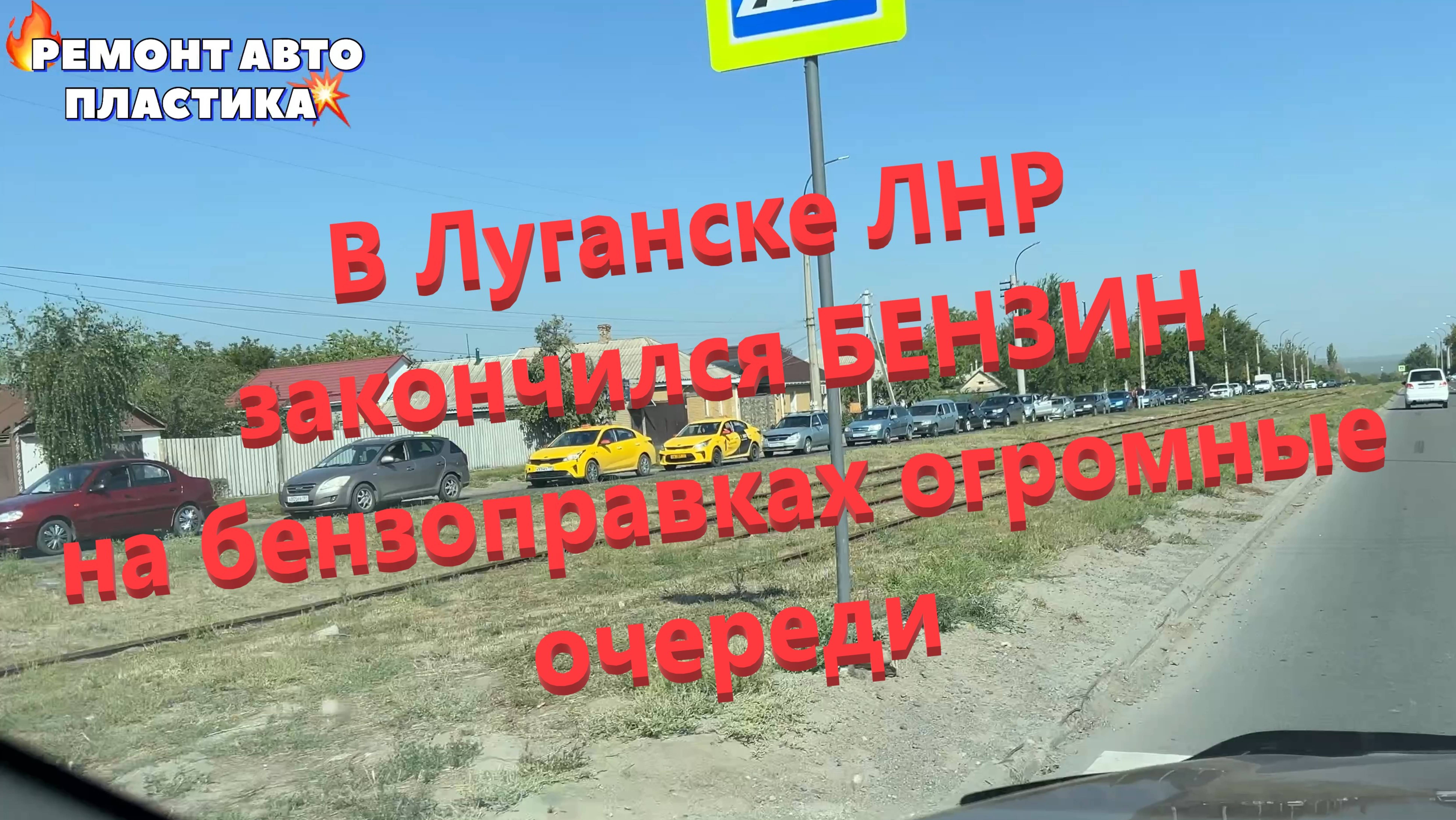 В Луганске ЛНР закончился БЕНЗИН на бензоправках огромные очереди