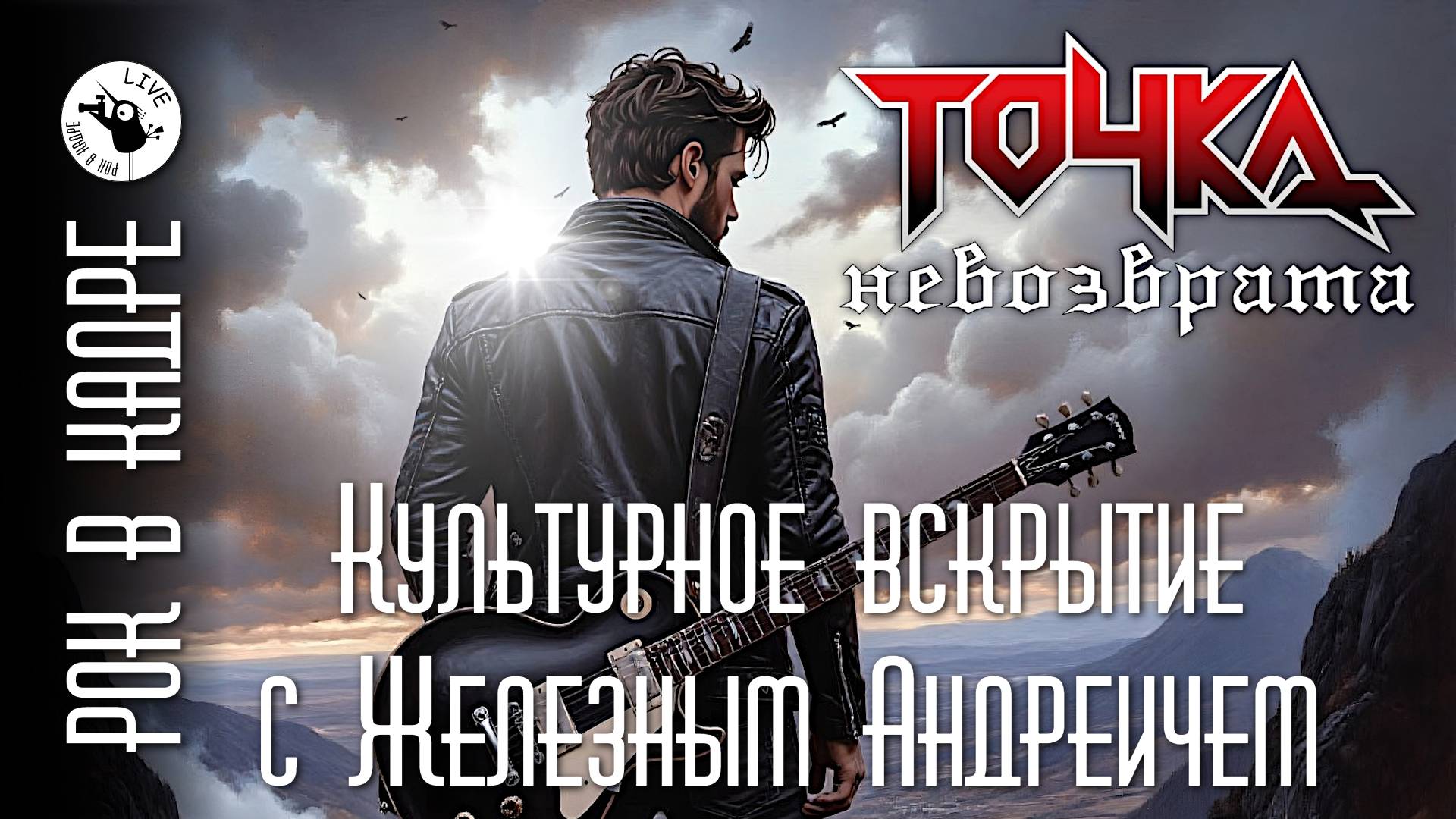 Культурное вскрытие: «Точка невозврата»