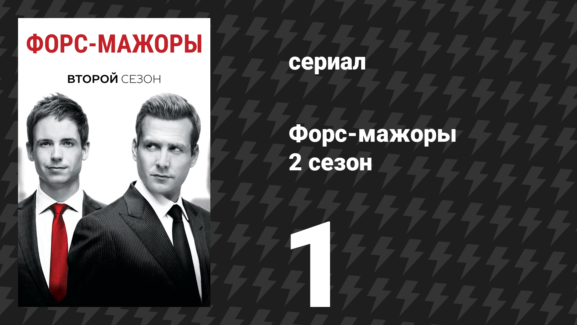 Форс-мажоры 2 сезон 1 серия «Она знает» (сериал, 2012)