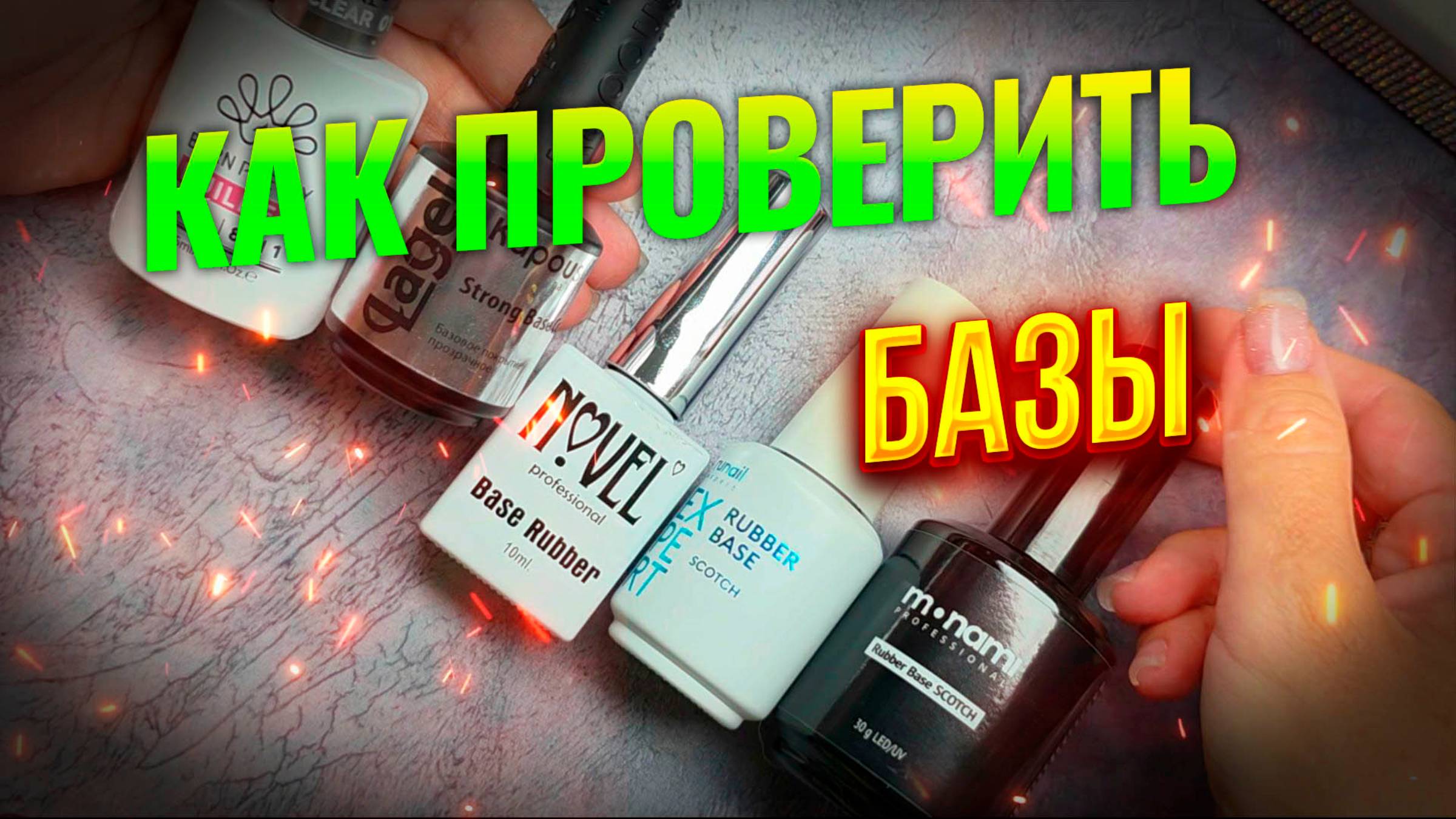 Как выбрать правильную базу для ногтей, чтобы гелевые типсы держались идеально?