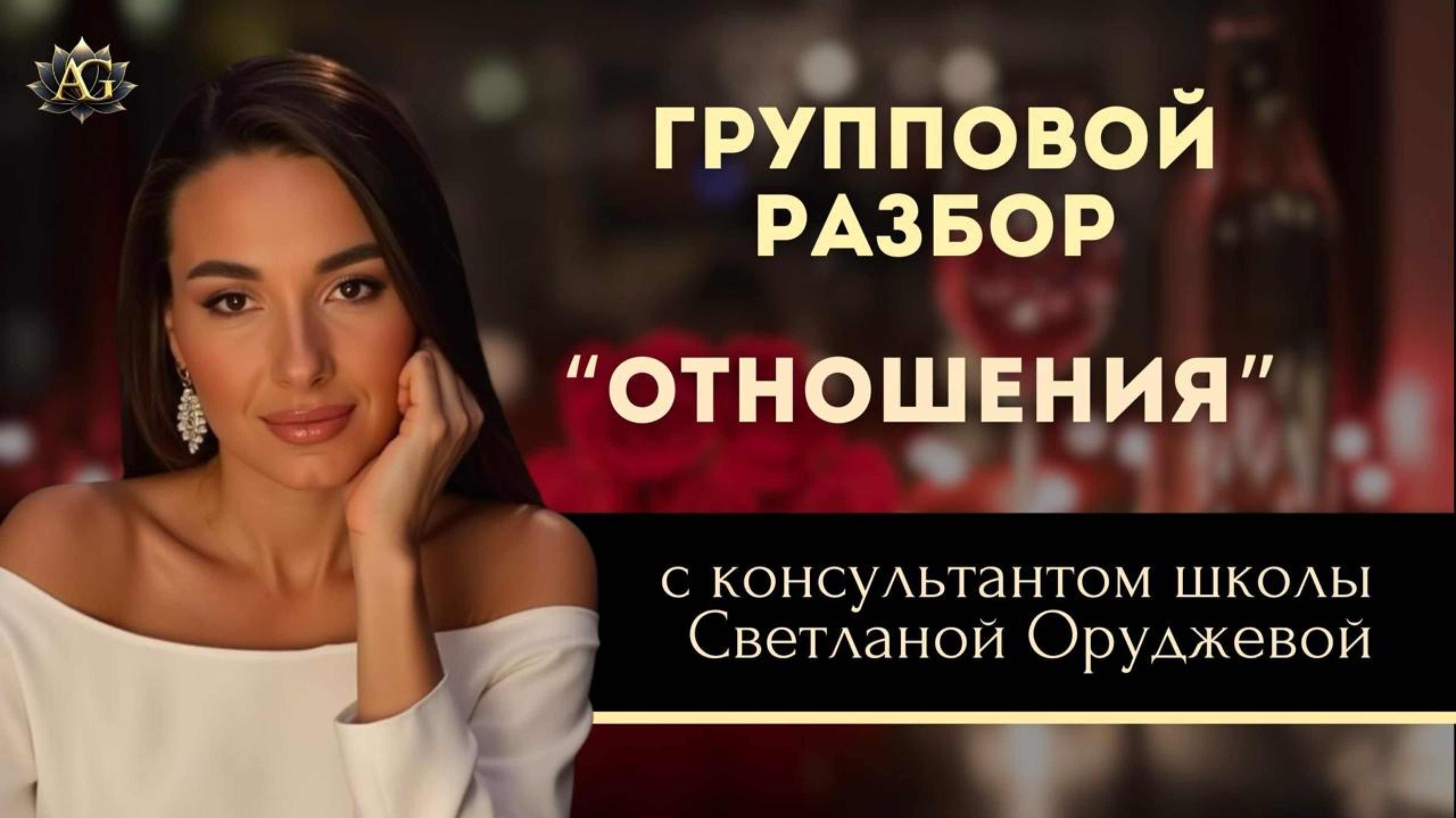 ГРУППОВОЙ РАЗБОР «ОТНОШЕНИЯ». С консультантом школы Светланой Оруджевой.