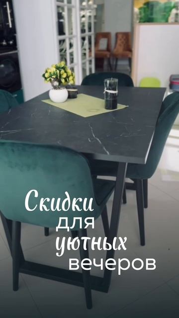 Семейные вечера начинаются со стола. А скидки начинаются у нас ✨
