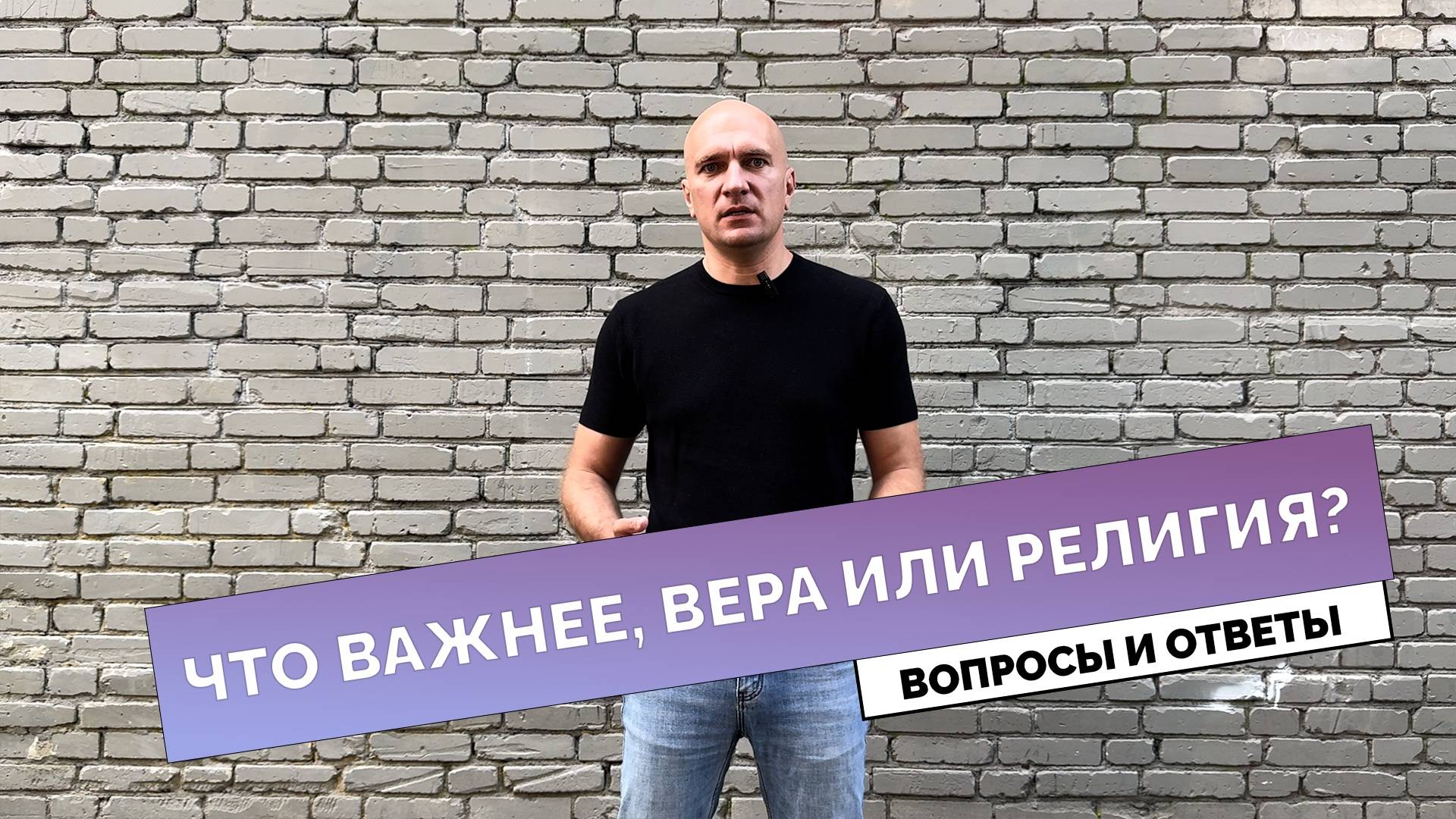 Что важнее, вера или религия?