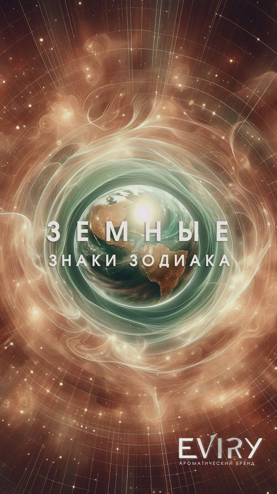 Телец, Дева, Козерог. Знаки зодиака их секреты и тайны. Ароматический гороскоп EVIRY на каждый день