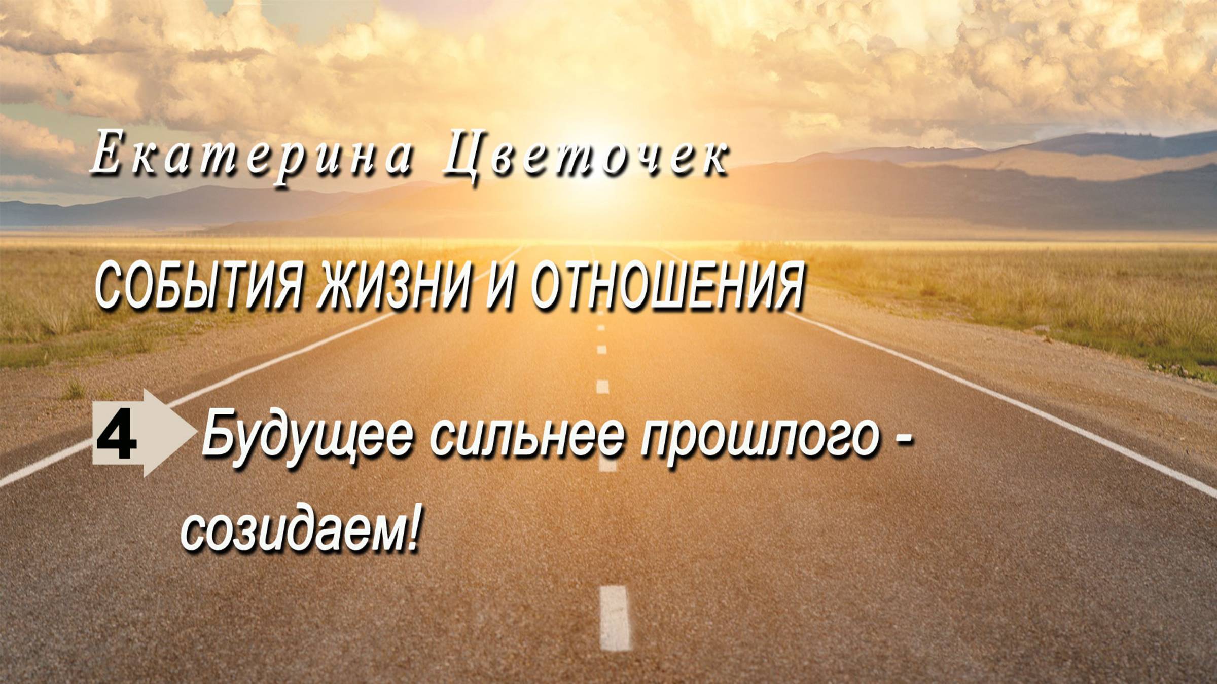 Будущее сильнее прошлого - созидаем!