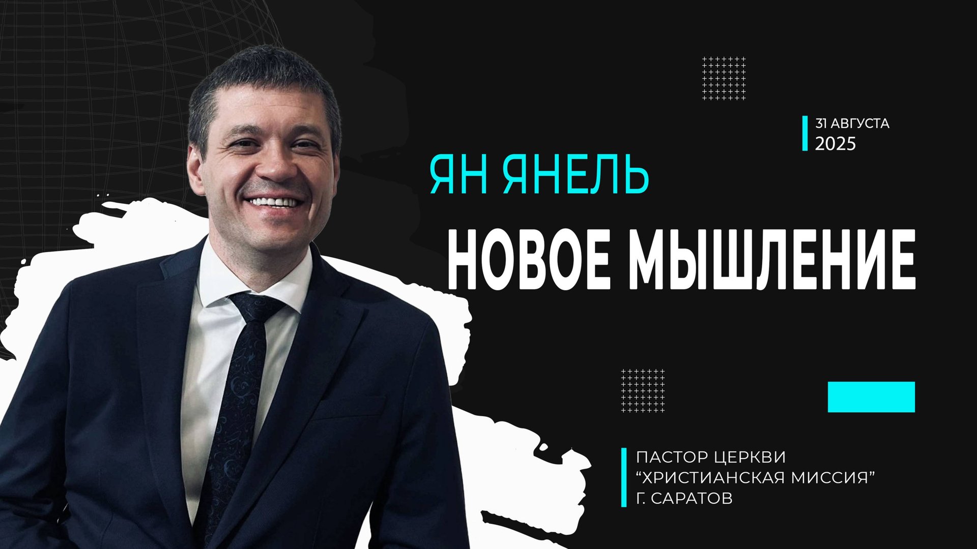 Ян Янель "Новое мышление"