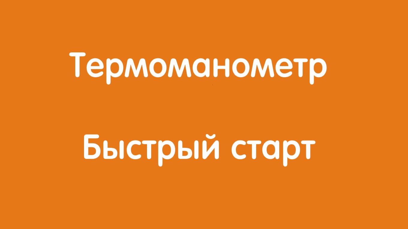 Термоманометр "Автон": Быстрый старт