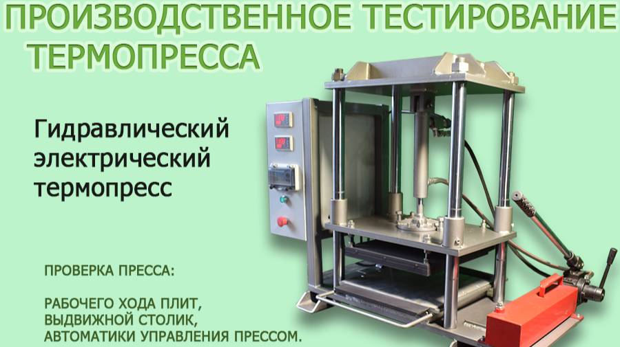Гидравлический термопресс ГТПР-300х300/2