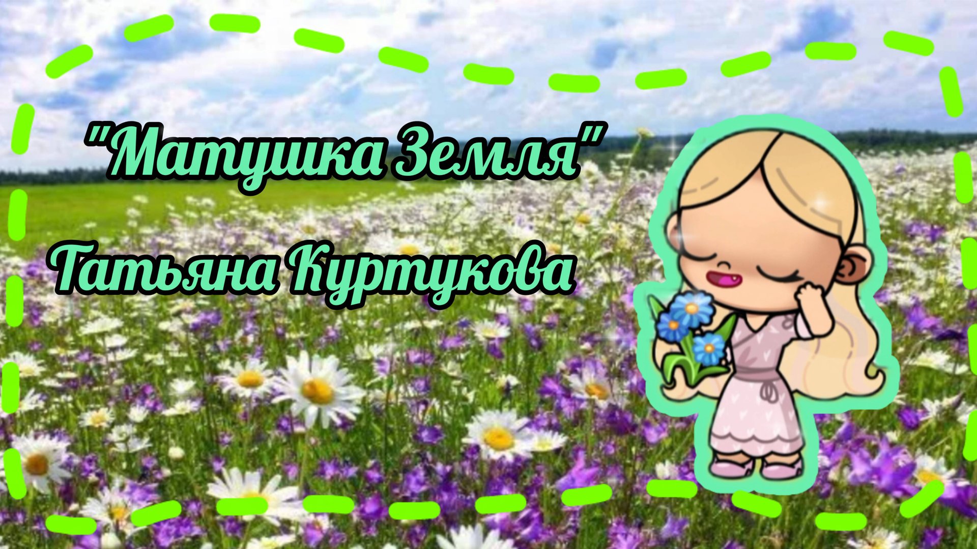 Клип "Матушка Земля" Татьяна Куртукова