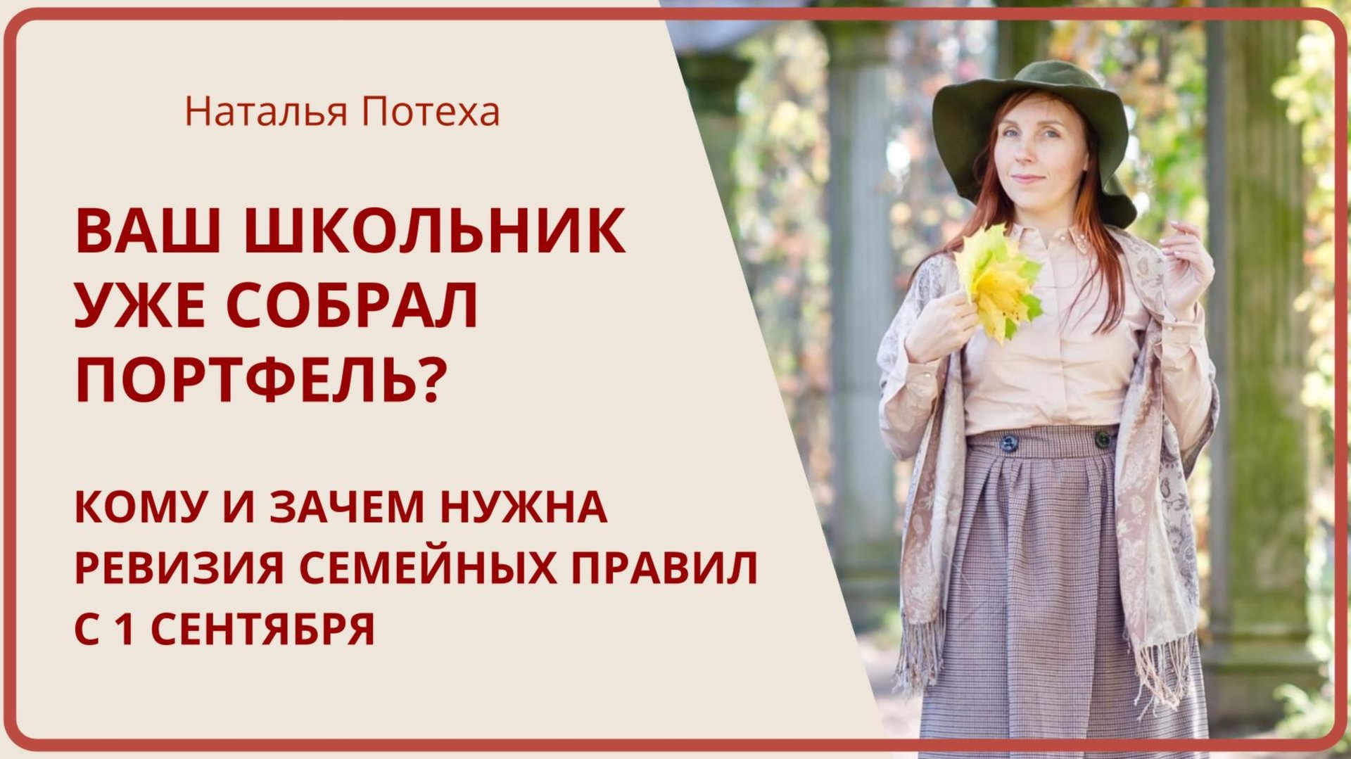 ВАШ ШКОЛЬНИК УЖЕ СОБРАЛ ПОРТФЕЛЬ? Зачем нужна ревизия семейных правил с 1 сентября / Наталья Потеха