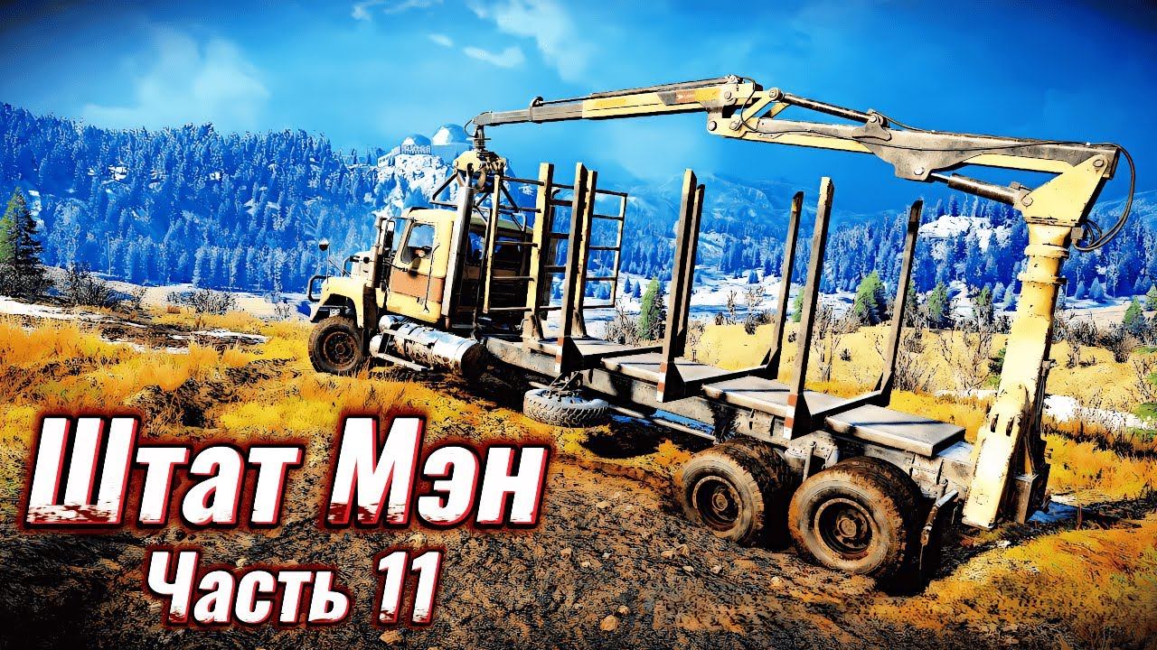 SnowRunner. Штат Мэн. Карта: Национальный парк Йеллоурок. Часть 11.