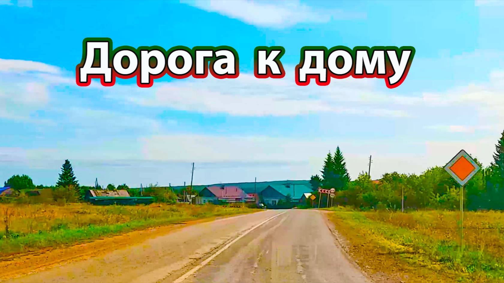 Дорога к дому