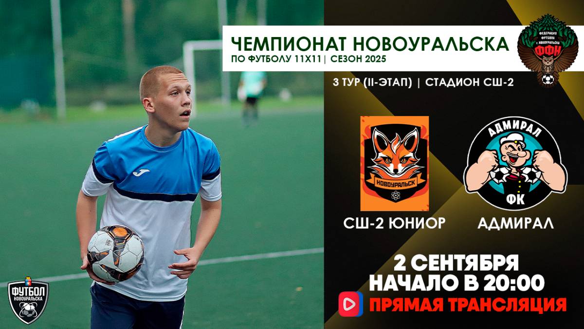 02.09.2025 | ЧГ (II-этап) 3 тур СШ-2 Юниор - Адмирал (Запись трансляции)