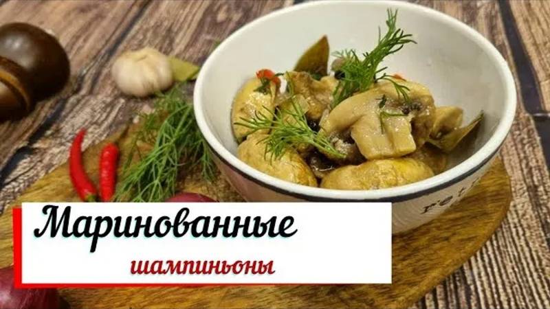 Маринованные шампиньоны.