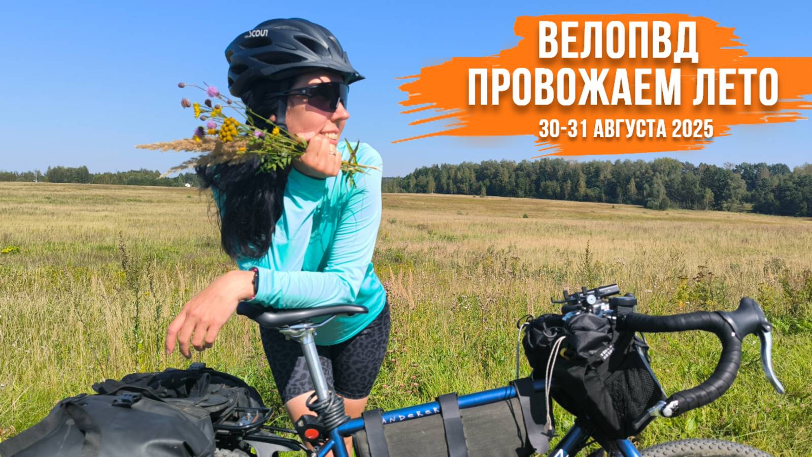 ВелоПВД "Провожаем лето" | Покрышки, камеры и бескамерки участников велопохода