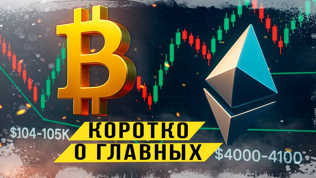BTC и ЕТН перед ретестом