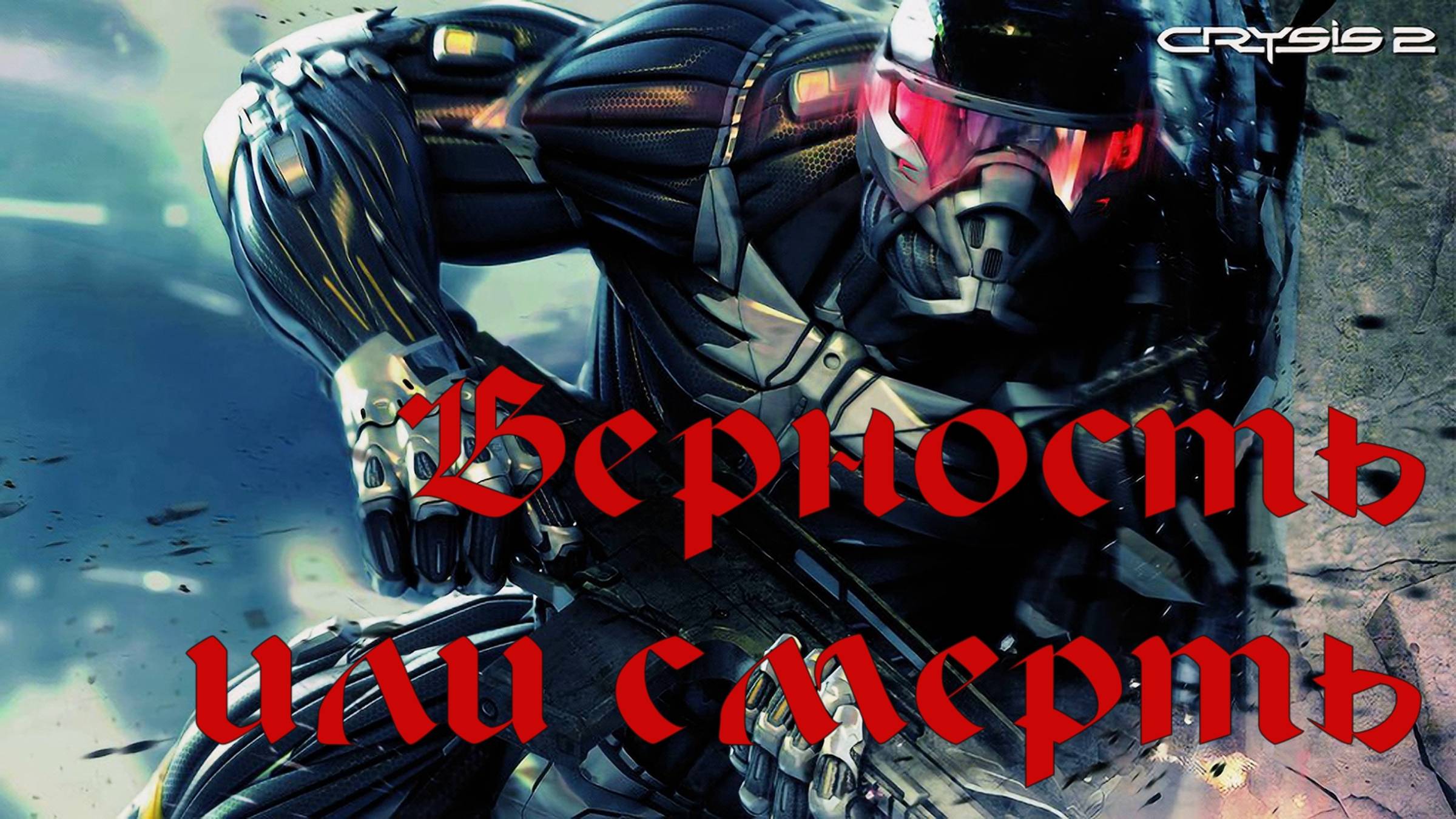 Crysis 2 Maximum Edition.#9.Верность или смерть
