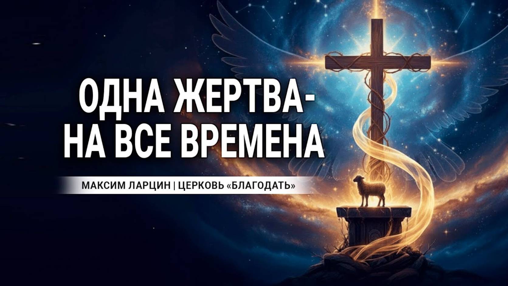 Одна жертва - на все времена - Максим Ларцин 31.08.25 проповедь