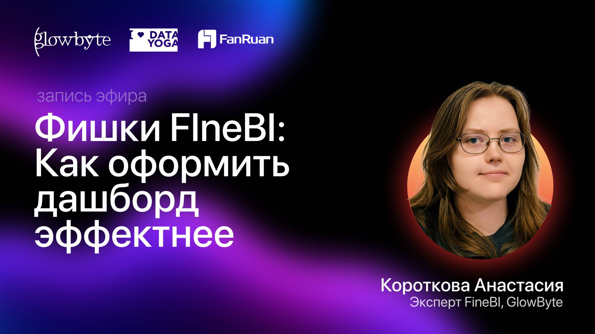 Фишки FIneBI: Как оформить дашборд эффектнее