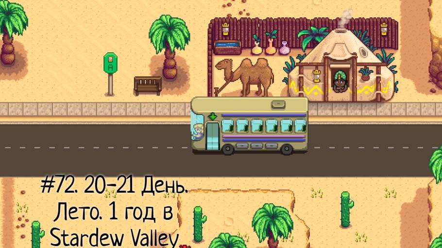 #72. 20-21 День. Лето. 1 год в Stardew Valley