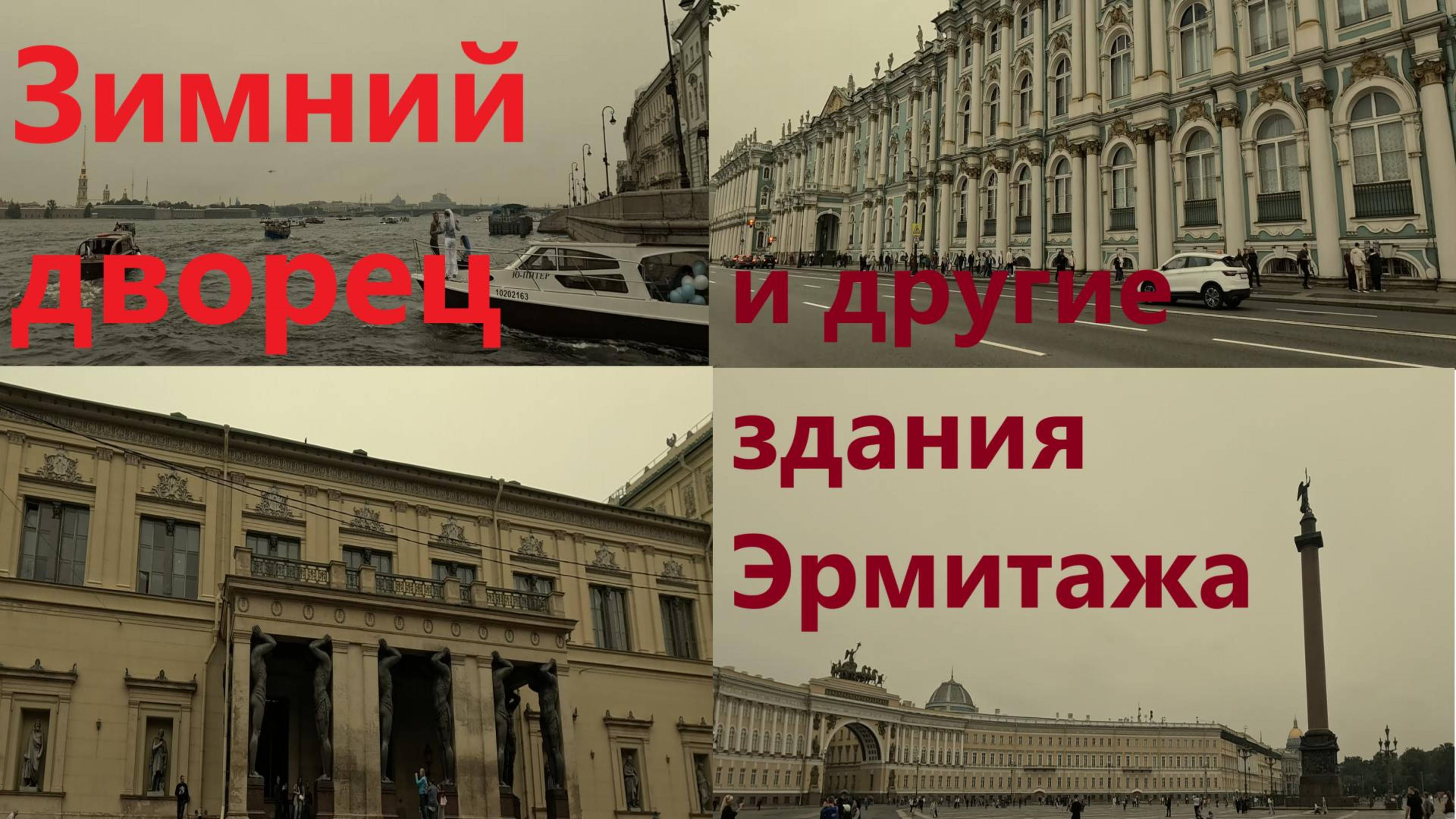 Зимний дворец и другие здания Эрмитажа