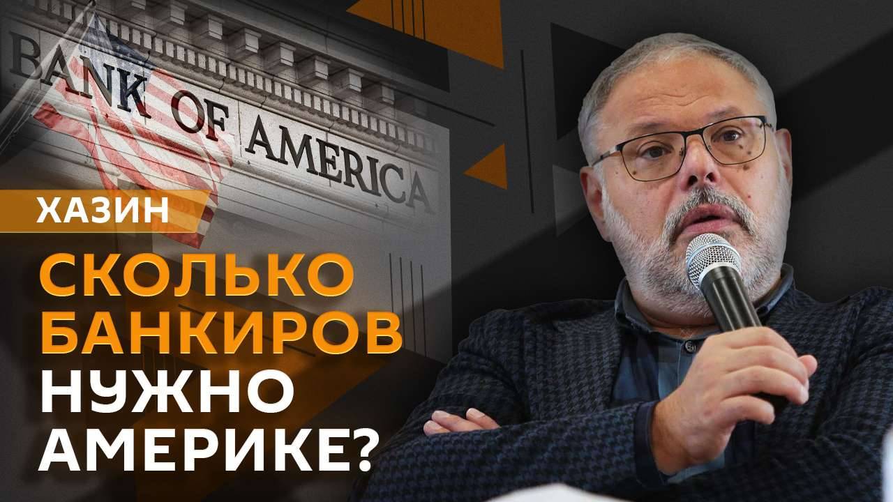 Михаил Хазин. Саммит стран ШОС, пошлины США против Индии и война Трампа с ФРС