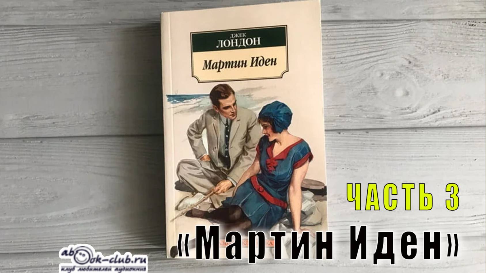 Джек Лондон "Мартин Иден" (часть 3)