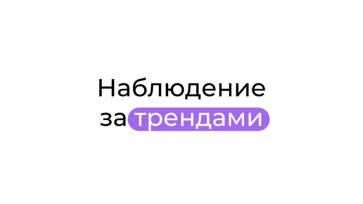 Наблюдение за трендами