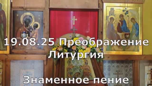 19.08.25 Преображение. Литургия. Спасо-Андроников монастырь. Спасский собор. Знаменное пение.