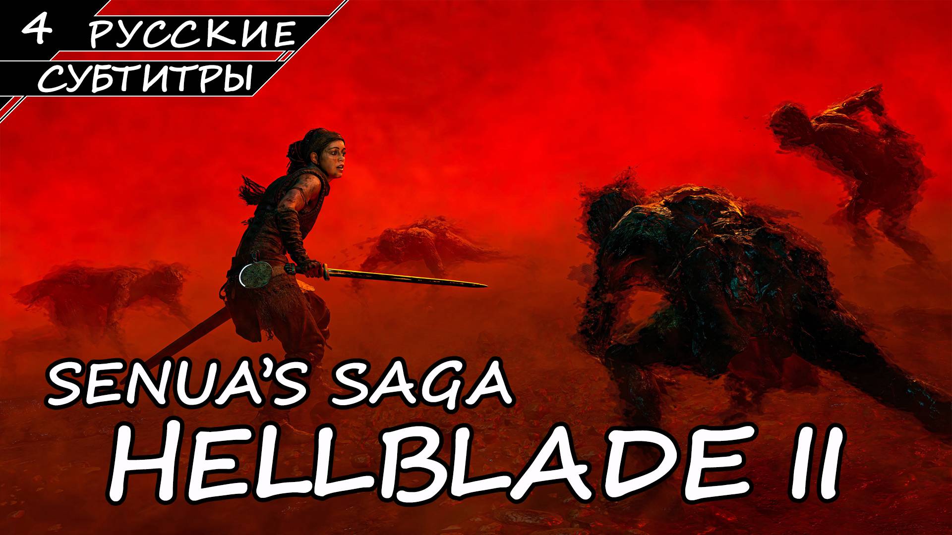 Hellblade 2 - Прохождение #4 (Русские Субтитры / Без Комментариев)