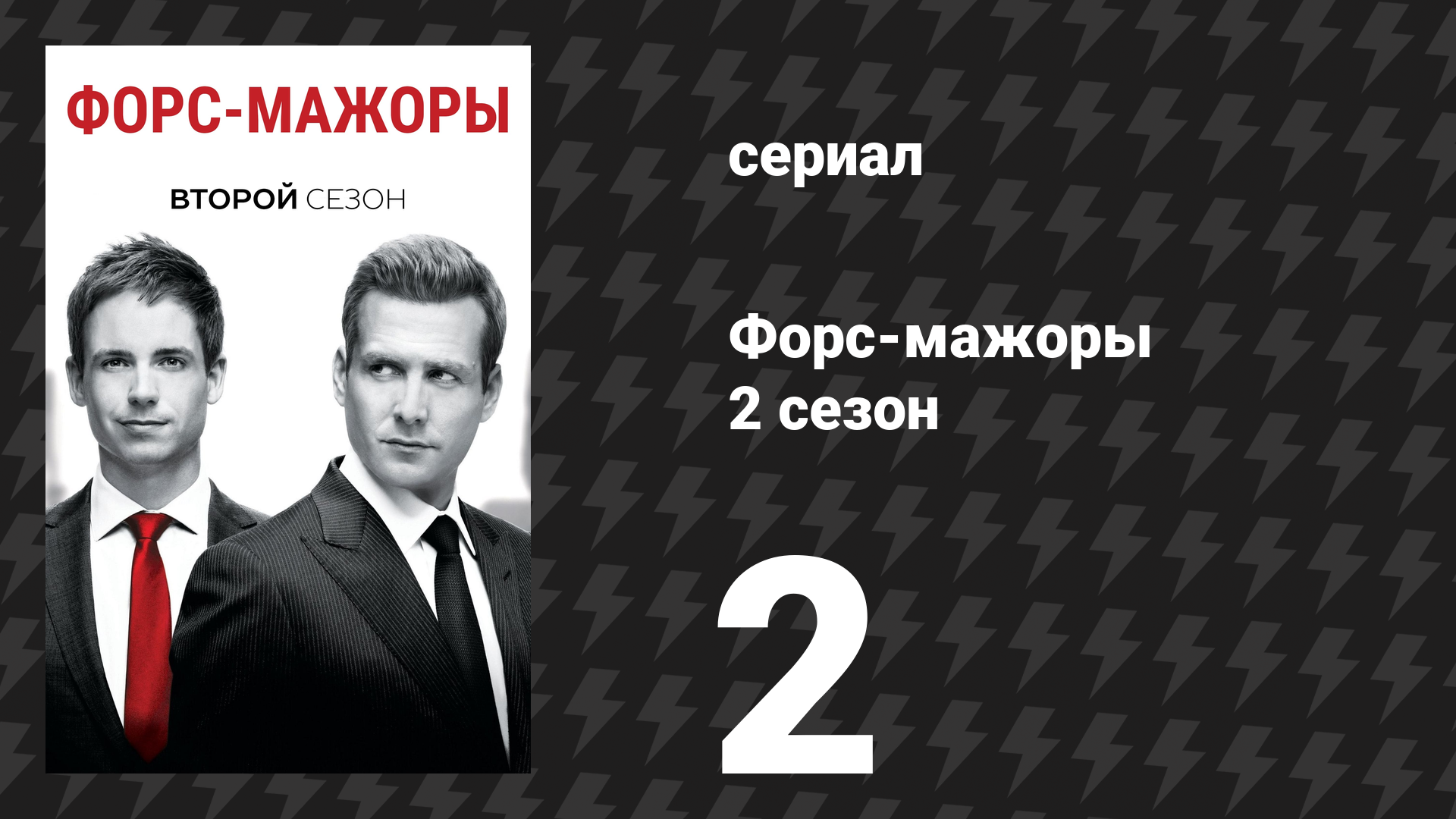 Форс-мажоры 2 сезон 2 серия «Выбор» (сериал, 2012)