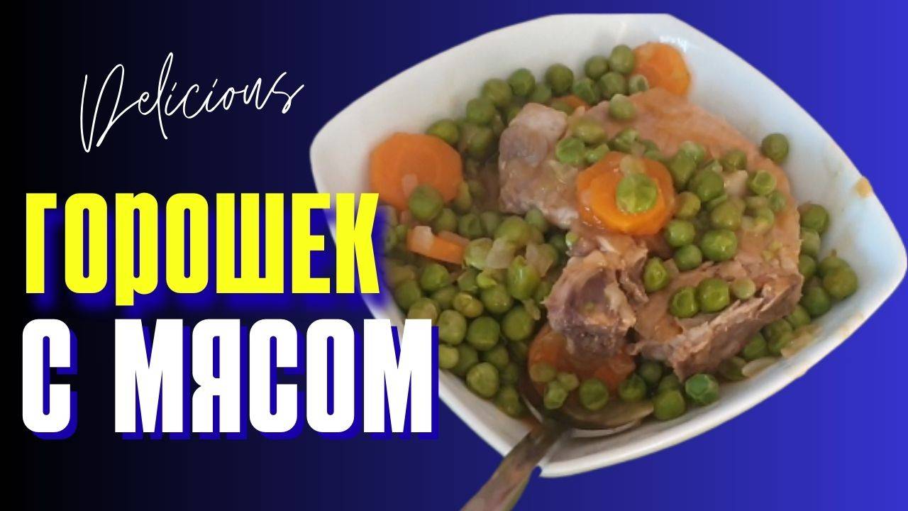 GRASAK SA SVINJSKIM MESOM/КАК ПРИГОТОВИТЬ ГОРОХ С МЯСОМ