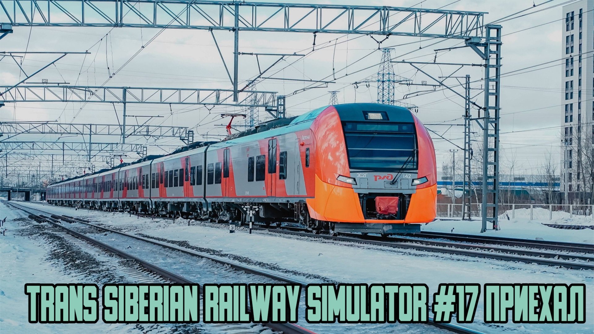 Trans Siberian Railway Simulator #17 Приехал