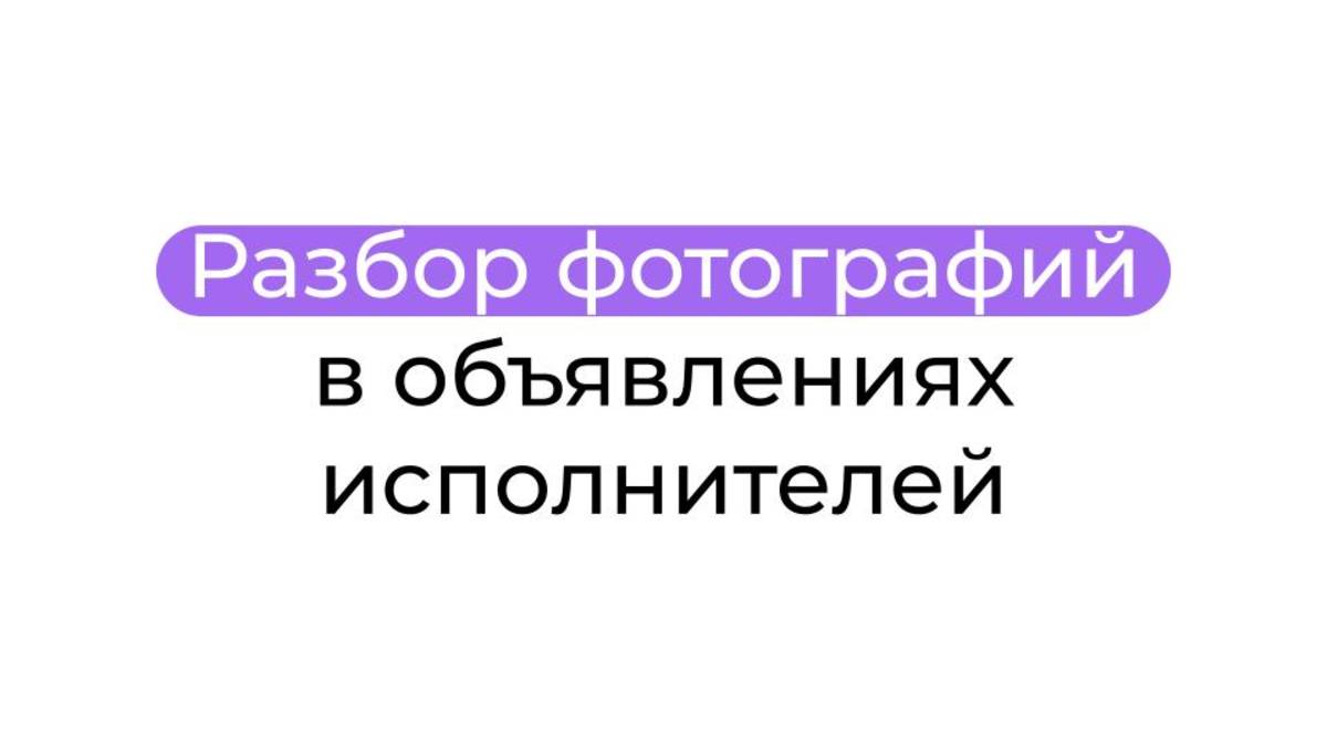 Разбор фотографий в объявлениях исполнителей