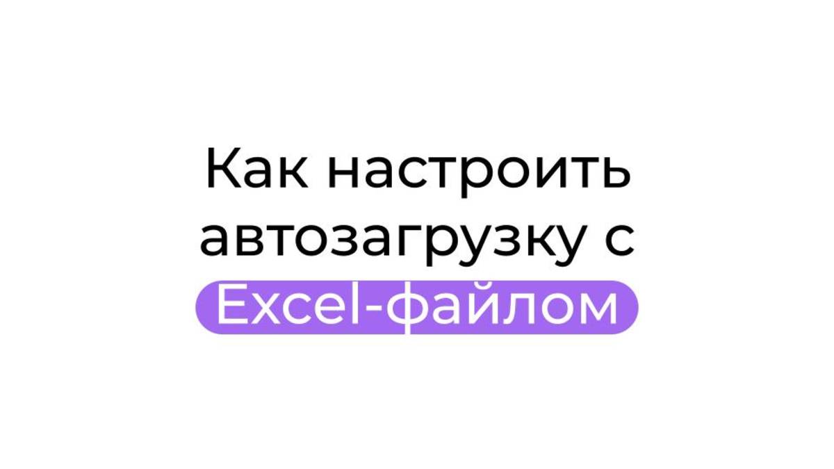 Как настроить автозагрузку с Excel-файлом