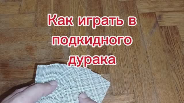 Как играть в подкидного дурака