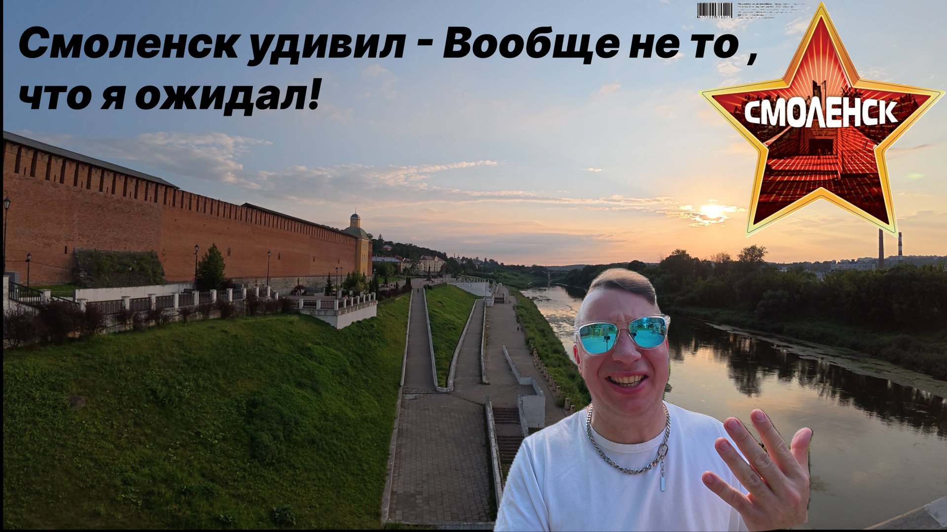 Смоленск удивил - Вообще не то , что я ожидал!