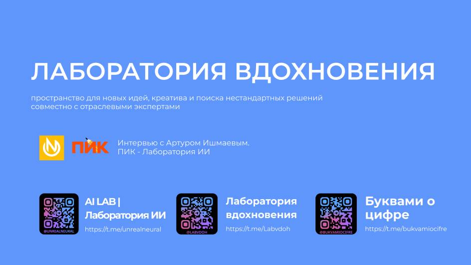 Лаборатория вдохновения: Интервью с Артуром Ишмаевым (ПИК: Лаборатория ИИ)