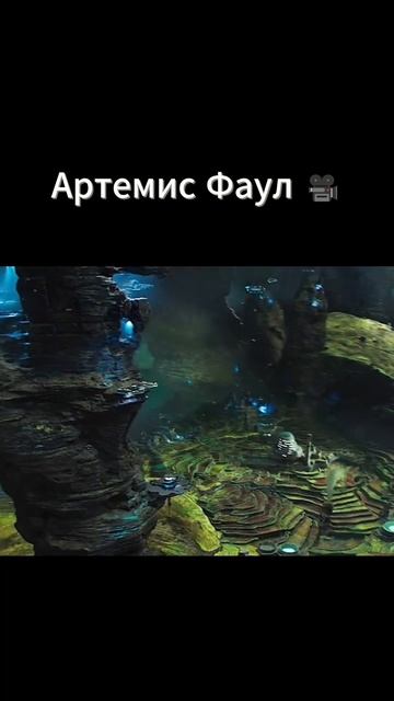 Отличный фильм 🎥 на вечер  Артемис Фаул