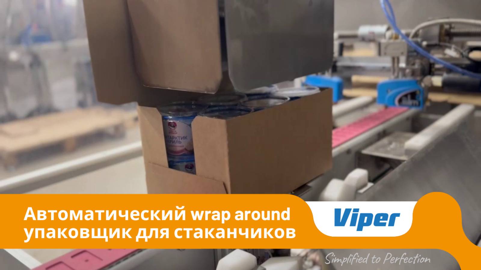 VIPER | Автоматический упаковщик типа wraparound для стаканчиков
