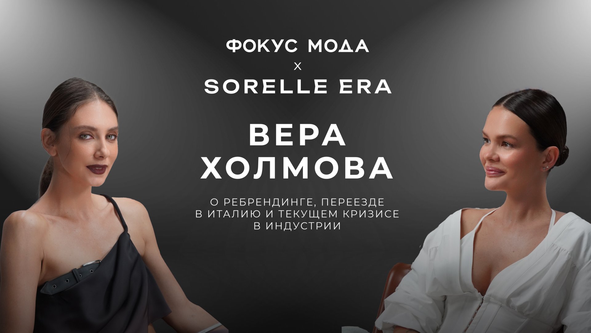 Вера Холмова, Sorelle Era — о ребрендинге, переезде в Италию и текущем кризисе в индустрии