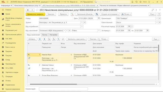 Настройка видов начисления по отоплению, двухкомпонентному ГВС