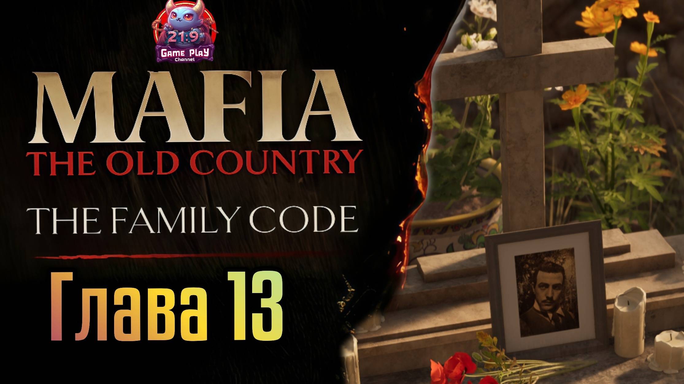 Mafia The Old Country Прохождение — Глава 13 - Capiregime #игрофильм 12+