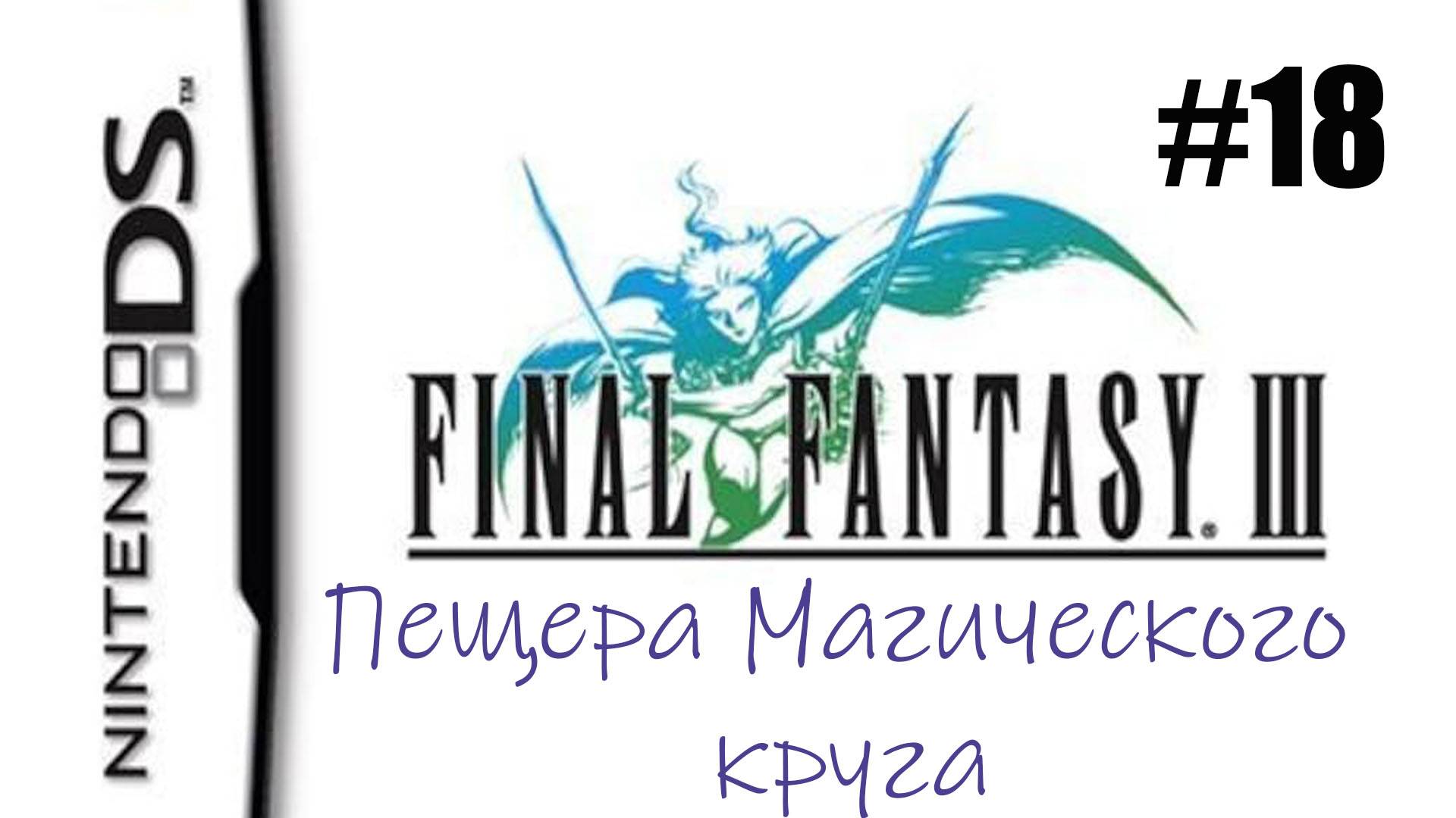 Final Fantasy 3. Прохождение без комментариев. Часть 18.  Пещера Магического круга | DS