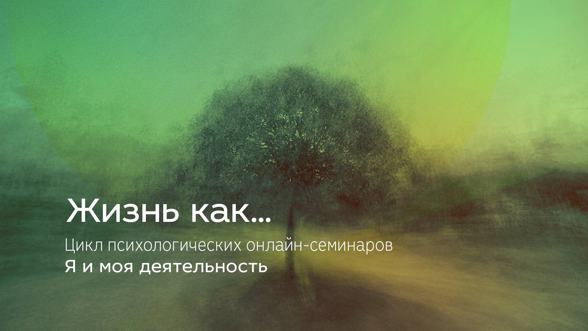 Жизнь как…