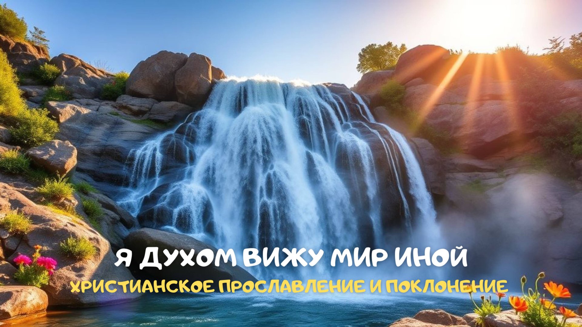 Я духом вижу мир иной. Христианское прославление и поклонение