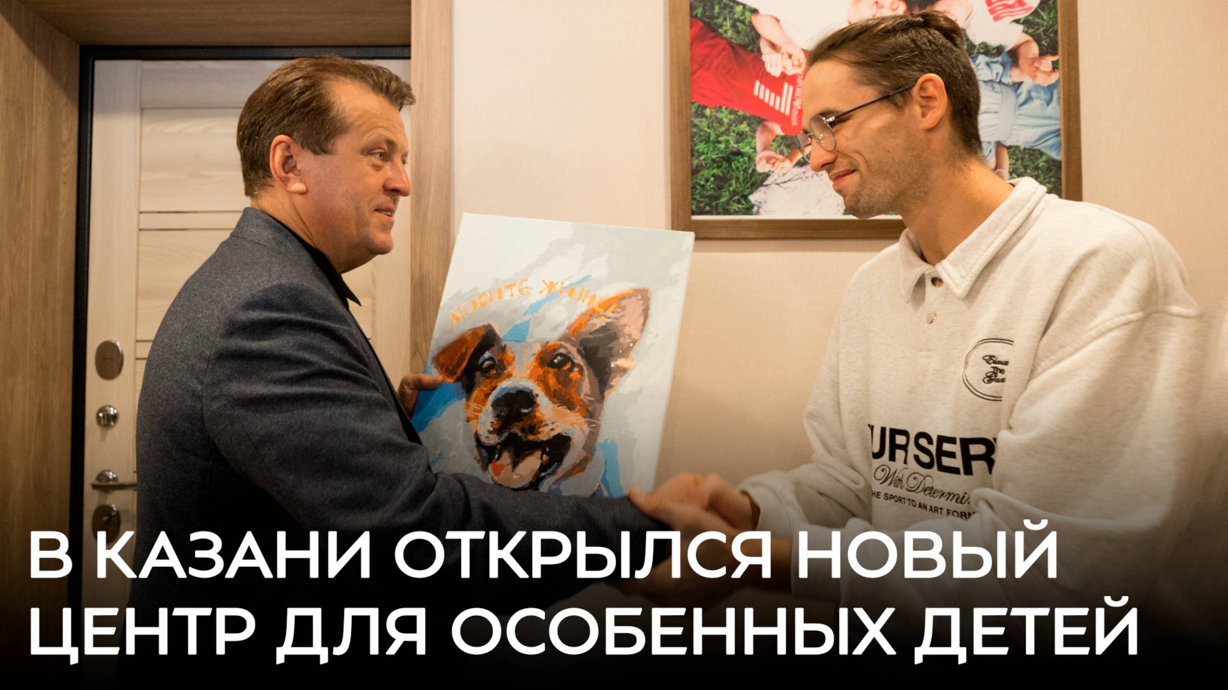 Новый центр для особенных детей распахнул свои двери в Казани