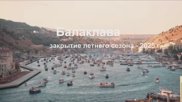 Балаклава - лето 2025